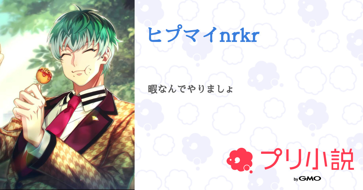 ヒプマイnrkr - 全6話 【連載中】（葵 りぼん @ ぷっちゃんとペア画中 !!さんの小説） | 無料スマホ夢小説ならプリ小説 byGMO